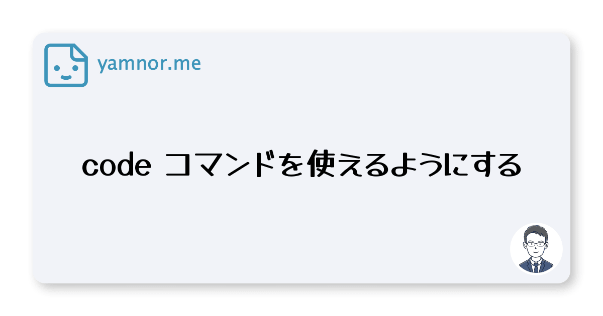 code コマンドを使えるようにする | yamnor.me